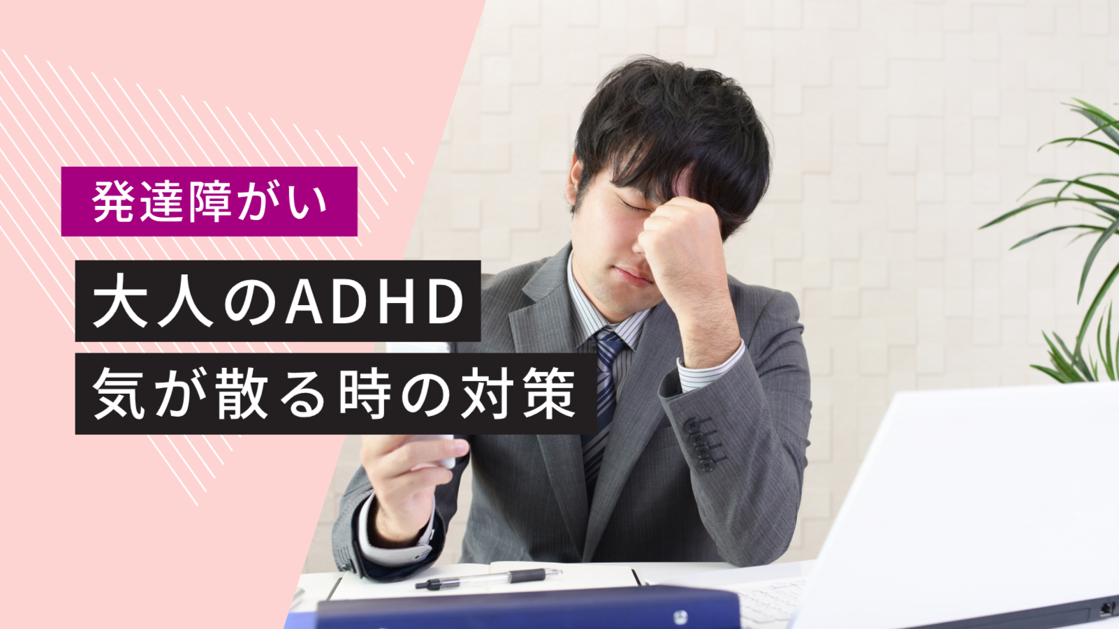 【大人のADHD】 仕事中に気が散る時の対策3選！集中力を高めるトレーニングも解説！ | 就労継続ナビ