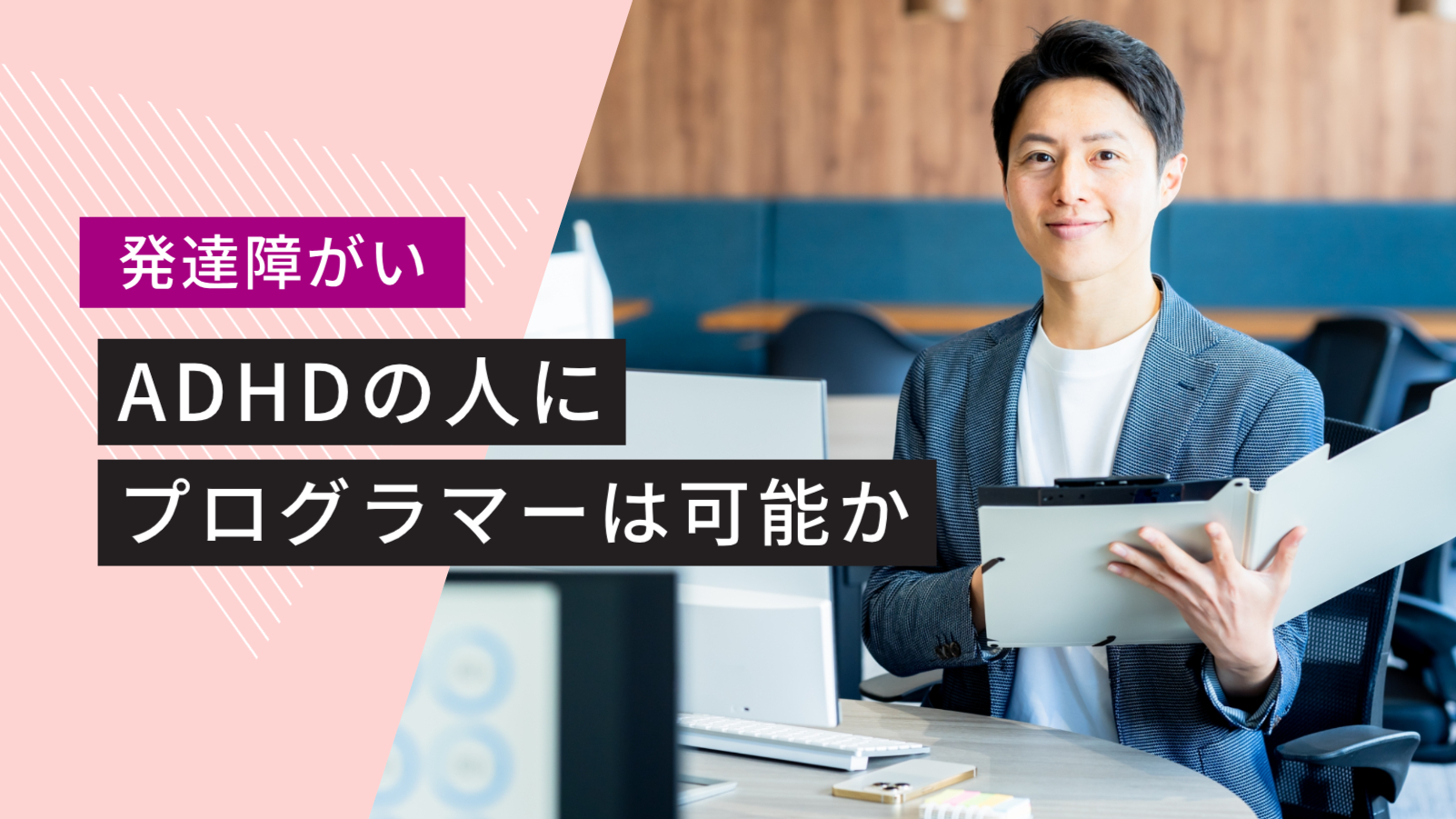 ADHDはプログラマーに向いてない？プログラミングを仕事にする方法を解説！ | 就労継続ナビ