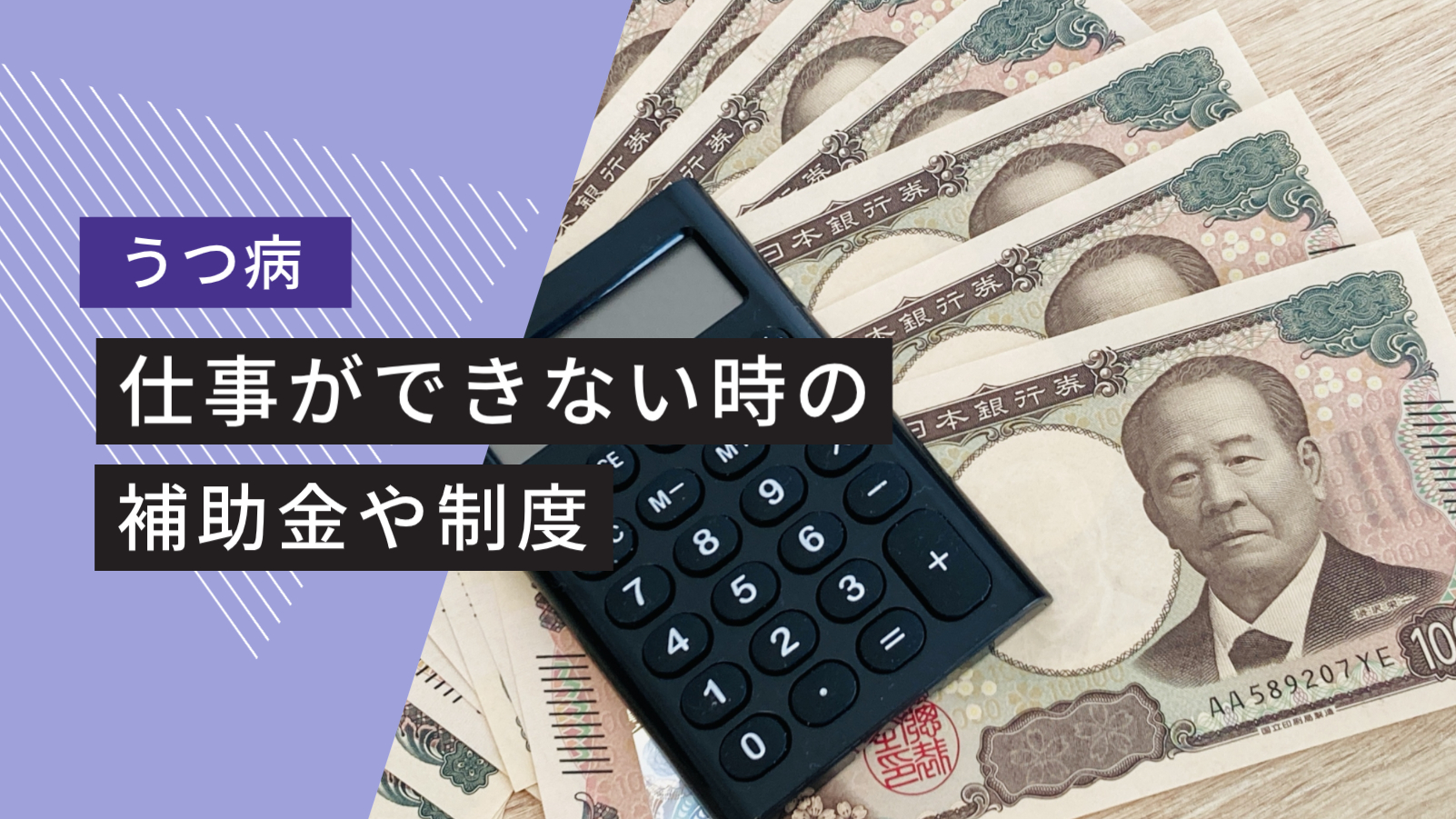 うつ病で仕事ができない…お金に困ったときにもらえる補助金や制度を解説 | 就労継続ナビ