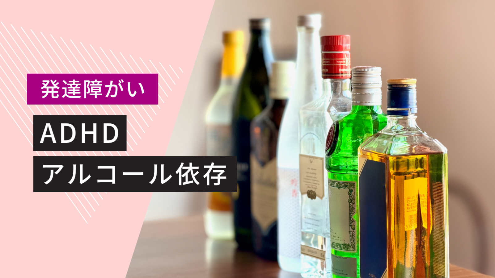 ADHDが「酒で落ち着く」のは要注意？そのリスクとアルコール依存から抜け出すヒントを解説 | 就労継続ナビ